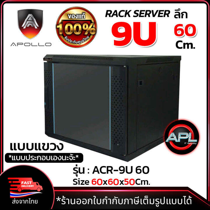 Apollo Network Cabinet ตู้ Rack 9U รุ่นACR-9U-60 ขนาด 60x60x50 cm. (ลึก60cm.) แบบแขวนพนัง ตู้แร ...