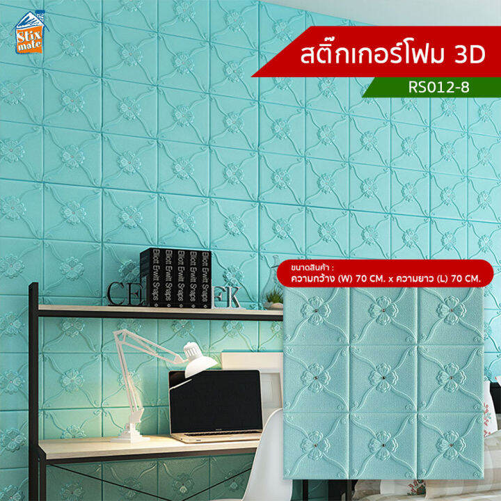 สติ๊กเกอร์โฟม 3D (RS012-8) ตกแต่งบ้าน ติดผนัง ติดเพดาน วอลเปเปอร์ กัน ...