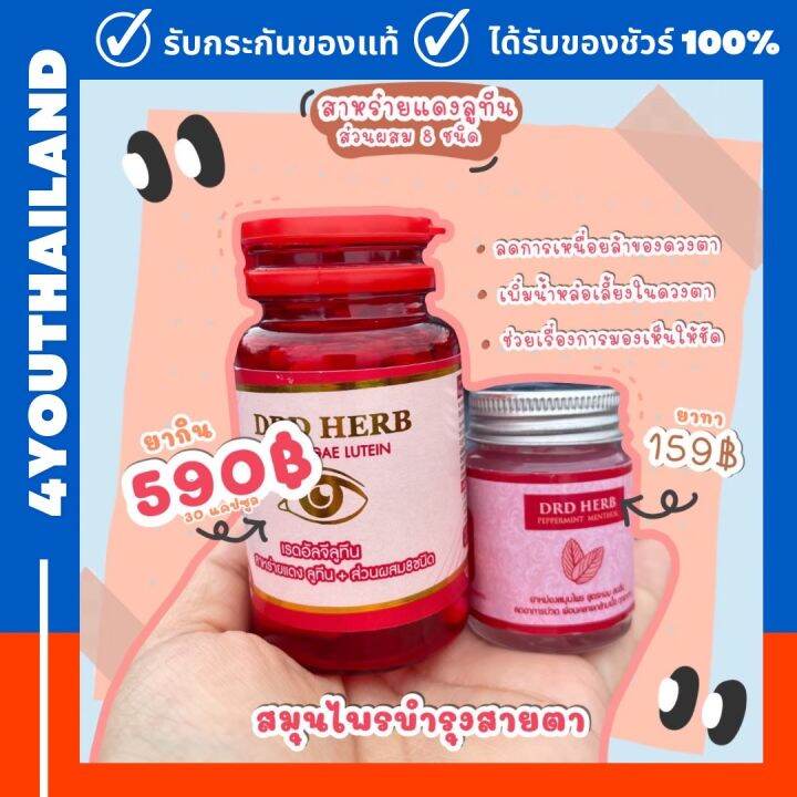 รับตรงบริษัท มีของแถมทุกออเดอร์ DRD Herb สาหร่ายแดง เรดอัลจี ลูทีน ตามัว มองไม่ชัด 1กระปุก 30 ...