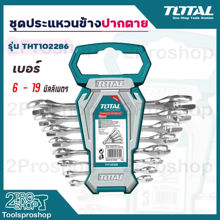 TOTAL ชุดประแจ รุ่น THT102286 ชุดประแจแหวนข้างปากตาย 8 ตัวชุด 6 - 19มิล ...