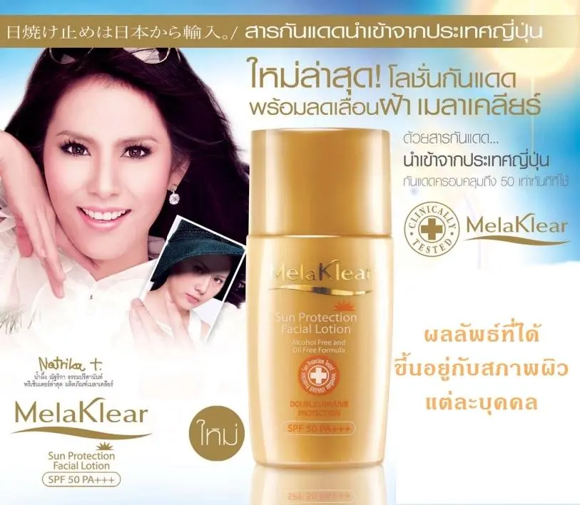 โลชั่นกันแดด Mistine Melaklear จากญี่ปุ่น มิสทีน โลชั่น กันแดด เมลาเคลียร์ พร้อมลดเลือนฝ้า ใน ...