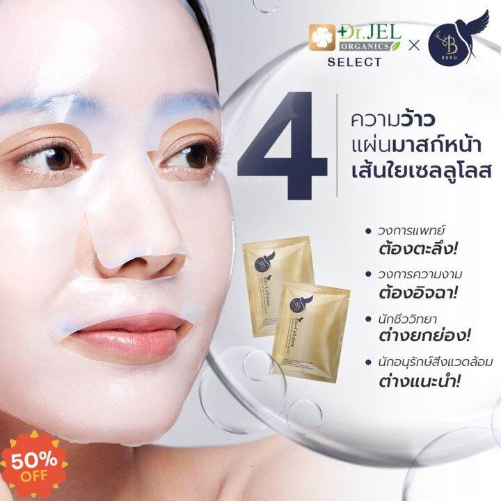 Dr.Jel โปร 1+1 ของแท้ มาสก์หน้า Beru สูตร Bio Cellulose Mask 2 in 1 ...