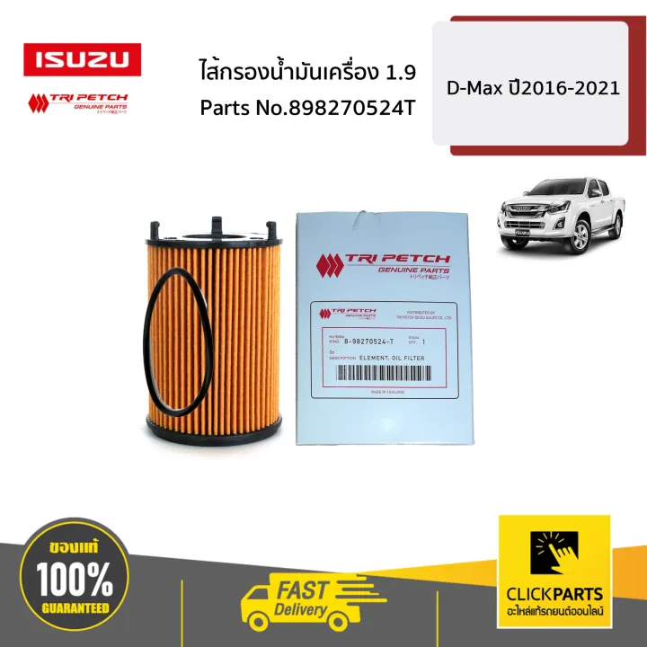 ISUZU #898270524T ไส้กรองน้ำมันเครื่อง 1.9 (RZ4E-TC) D-Max Blue Power 1 ...