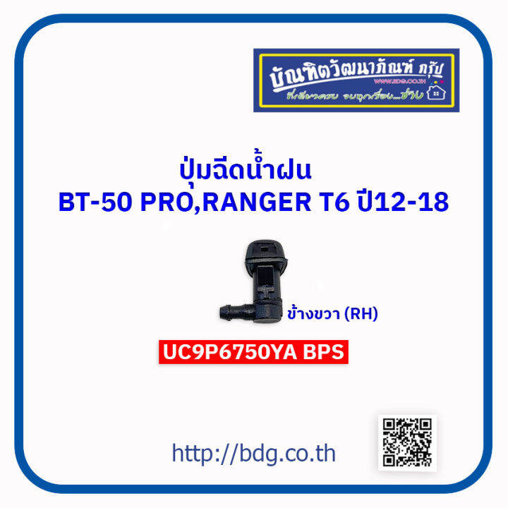 "MAZDA/FORD ปุ่มฉีดนํ้าฝน มาสด้า/ฟอร์ด BT-50 PRO,RANGER T6 ปี 12-18 ...