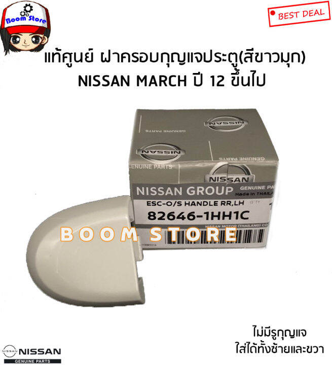 NISSAN แท้ศูนย์ ฝาครอบกุญแจประตู ไม่มีรูกุญแจ (สีขาวมุก) NISSAN MARCH ...