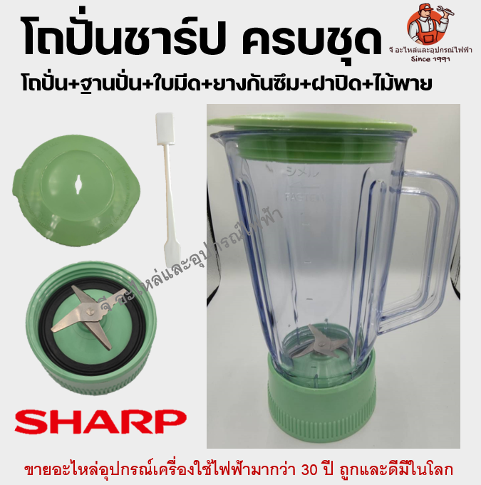 ครบชุดโถปั่นชาร์ป SHARP (ไม่รวมมอเตอร์) อะไหล่เครื่องปั่น อะไหล่โถปั่น ...