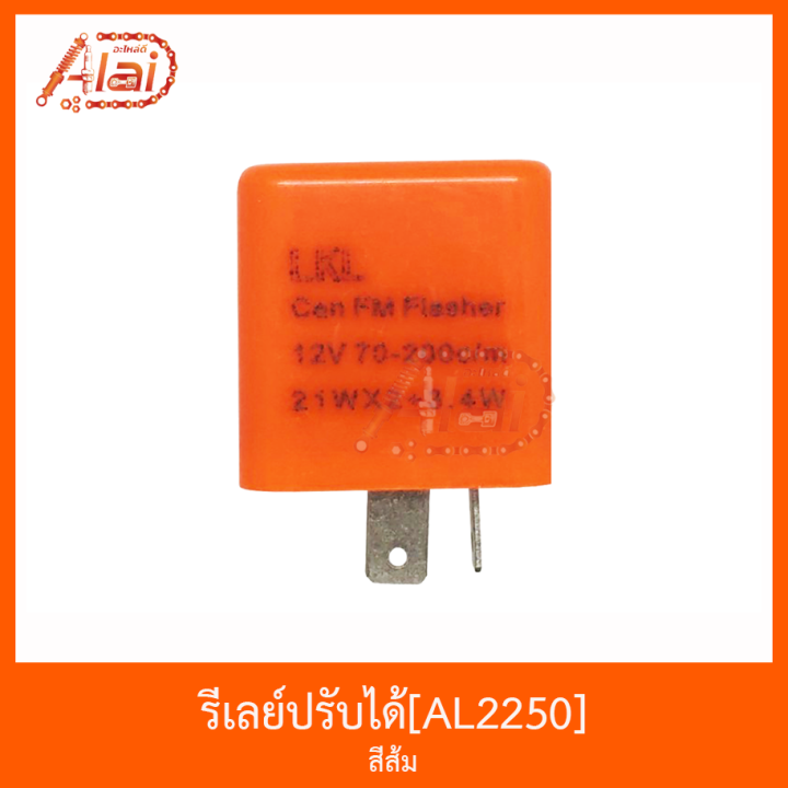AL22550 รีเลย์ปรับได้ สีส้ม ใช้ได้ทุกรุ่น | Lazada.co.th