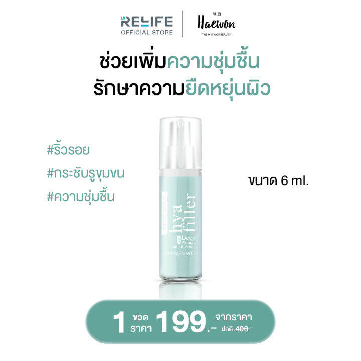 Haewon Hya Filler Anti Deep Wrinkle Enrich Serum แฮวอน ไฮยา เซรั่ม ไฮยา ...