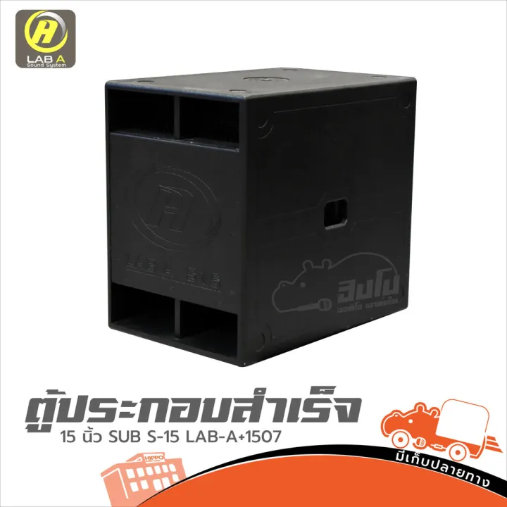 ตู้ประกอบสำเร็จ 15 นิ้ว SUB S 15 LAB-A+1507 ฮิปโป ออดิโอ Hippo Audio ...