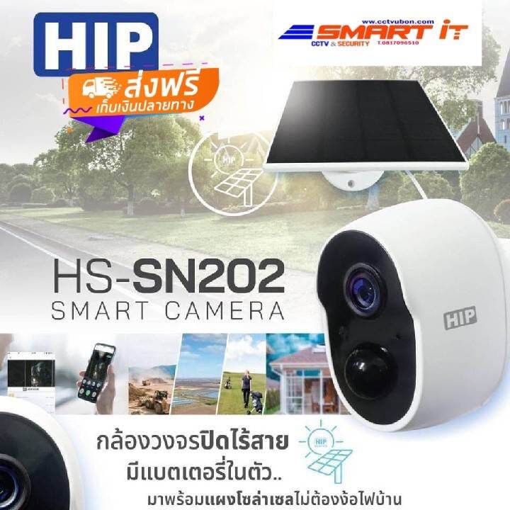 กล้องวงจรปิดไร้สาย ของ HIP รุ่น HS-SN202 มีแบตเตอรี่ในตัว มาพร้อมแผงโซ ...