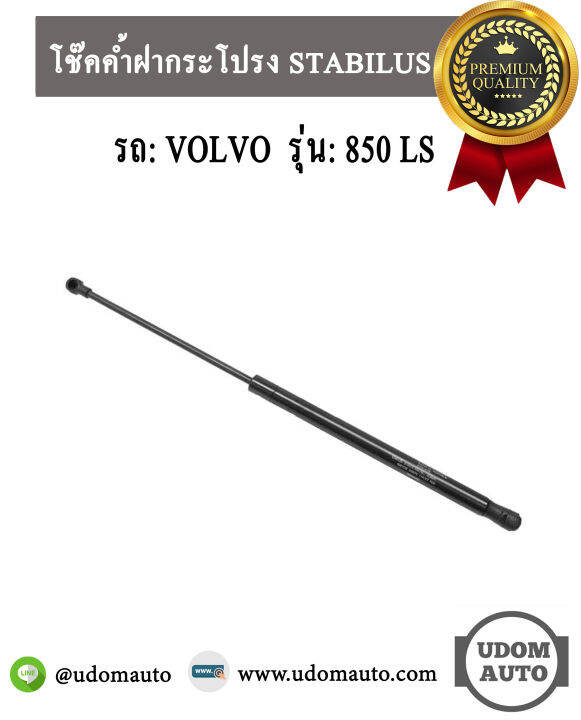 โช๊คค้ำฝากระโปรงหลัง สำหรับรถ VOLVO วอลโว่ 850 LS ไม่ใช้กับสปอยเลอร์ ...