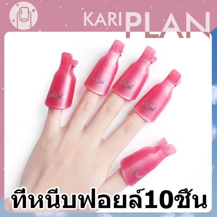 ตัวหนีบนิ้วแช่น้ำยาล้าง ถอดเล็บเจล ล้างเล็บเจล ล้างสีเจล 10ชิ้น NG54 ...
