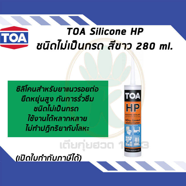 TOA Silicone Sealant HP ชนิดไม่เป็นกรด ใช้สำหรับอุดรอยต่อ กันรั่วซึม สี ...