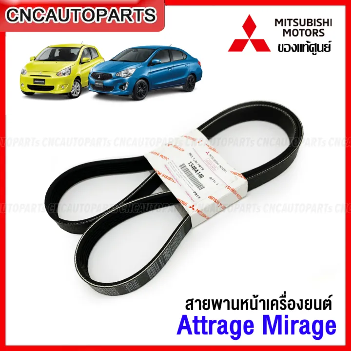 (ของแท้ศูนย์) สายพานหน้าเครื่อง MITSUBISHI ATTRAGE MIRAGE มิราจ แอทราจ ...