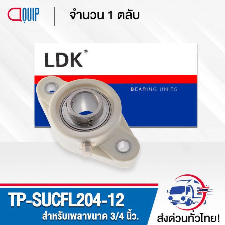TP-SUCFL204-12 LDK ตลับลูกปืนตุ๊กตาเสื้อพลาสติก ( เสื้อสีขาว ) ลูก ...