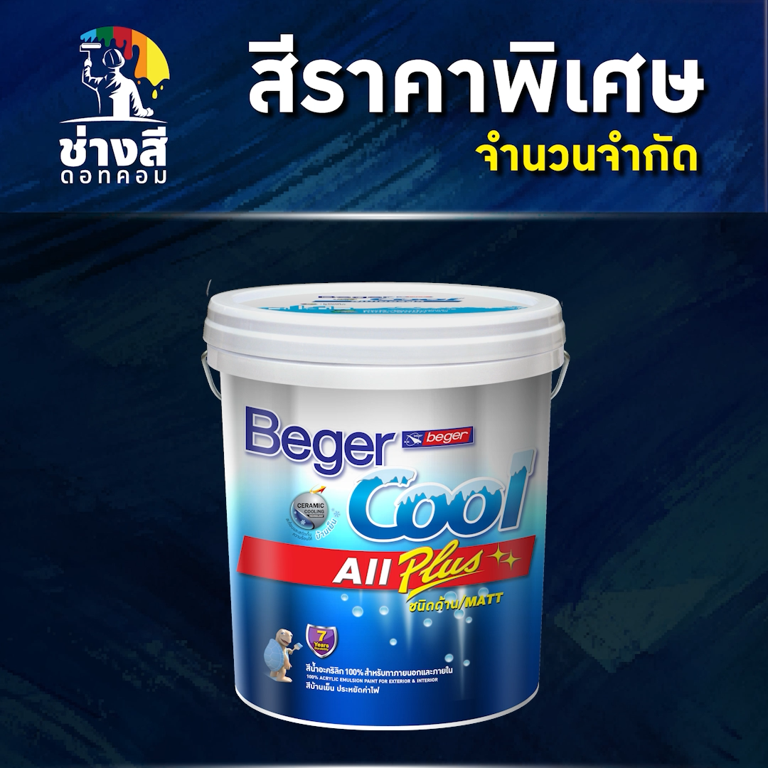(เฉดสีใหม่)Beger สีทาบ้าน ราคาพิเศษ BegerCool All Plus for Exterior เบเยอร์คูล ออลพลัส สีทา ...