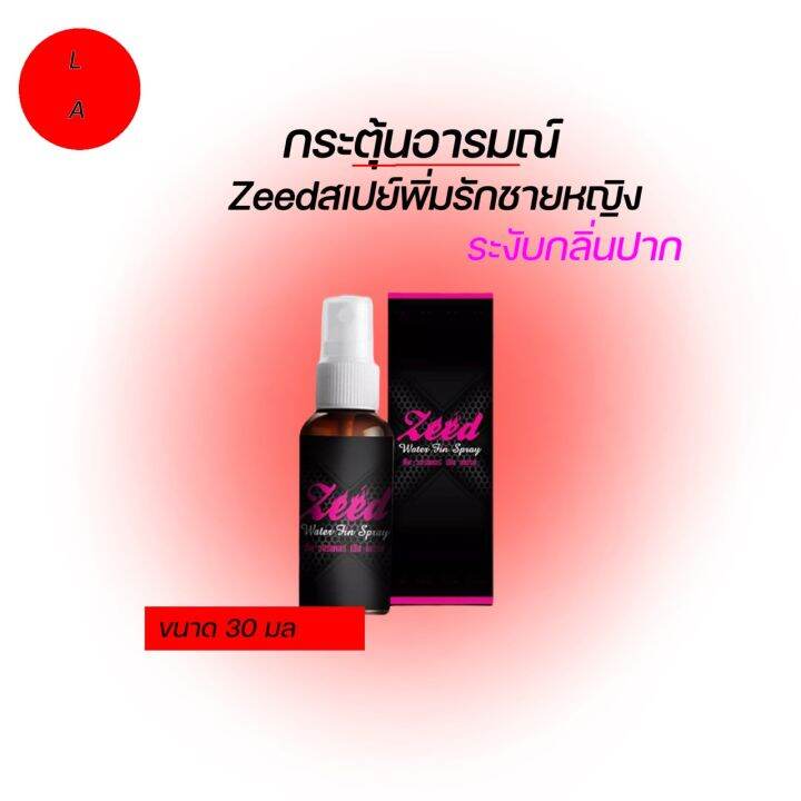ZEED ซี๊ด สเปรย์ (ใช้ผสมเครื่องดื่มกิน) ของแท้ ซี๊ด Zeed water fin ...