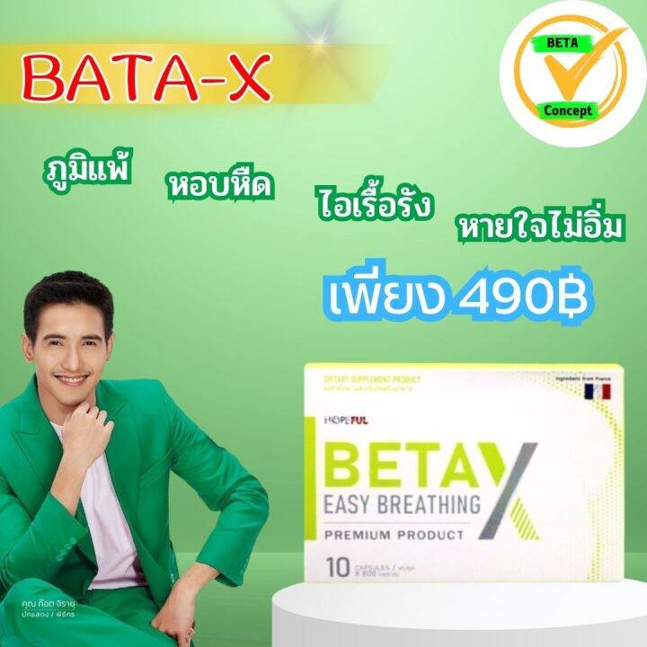 BETA X-betax ดูแลปอดของคุณ (เบต้าเอ็กซ์) เบต้าx สูตร Premium ( 1 กล่อง ...
