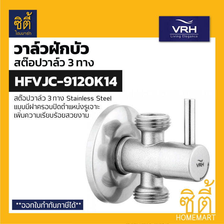 VRH BONNY HFVJC-9120K14 สต๊อปวาล์ว 3 ทาง แบบมีฝาครอบ (3 Ways Stop Value) วาล์วเปิดปิดน้ำ วาล์ว ...