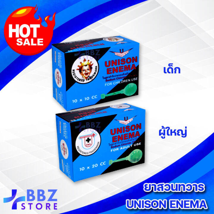 ยาสวนทวารหนัก Unison enema สำหรับเด็ก 10 ซีซี สำหรับผู้ใหญ่ 20 ซีซี ...