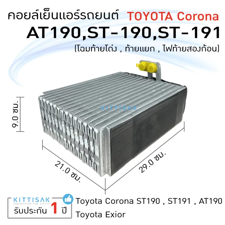 คอยล์เย็น แอร์รถยนต์ Toyota Corona ST190 , ST191 , AT190 คอยล์เย็นรถ คอ ...
