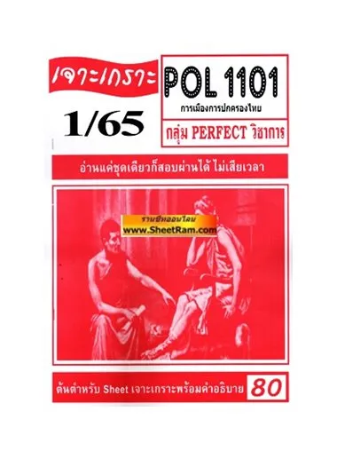 ชีทราม POL1101 / PS110 การเมืองและการปกครองของไทย (PERFECT วิชาการ1/65) | Lazada.co.th