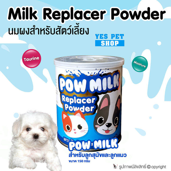 นมลูกสุนัข นมลูกแมว แบบนมผง POW MILK Replacer Powder (สีฟ้า 150 g.) สำหรับลูกสุนัขและลูกแมวโดย ...