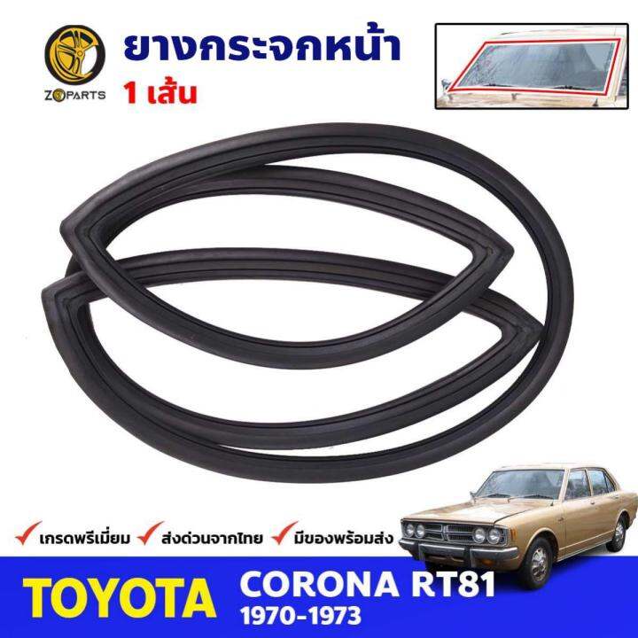 ยางขอบกระจกหน้า Toyota Corona RT81 TA12 1970-73 โตโยต้า โคโรน่า ยาง ...