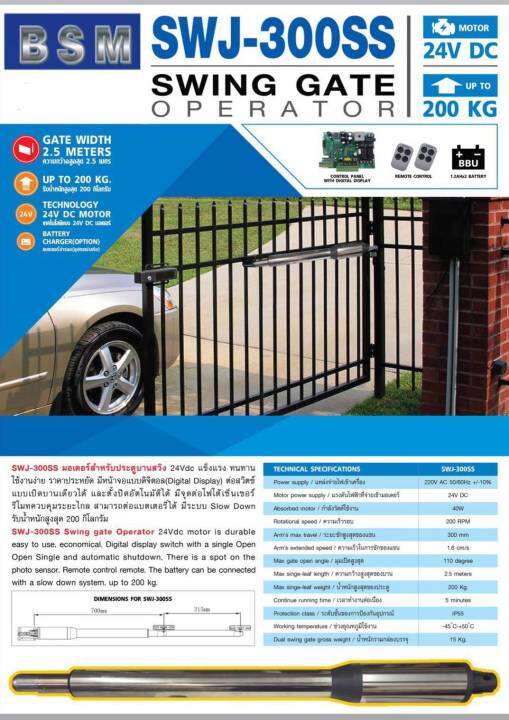 มอเตอร์สำหรับประตูบานสวิง บานเฟี้ยม SWJ-300SS SWING GATE OPERATOR รับน้ำหนักได้ 200กก.สามารถออก ...