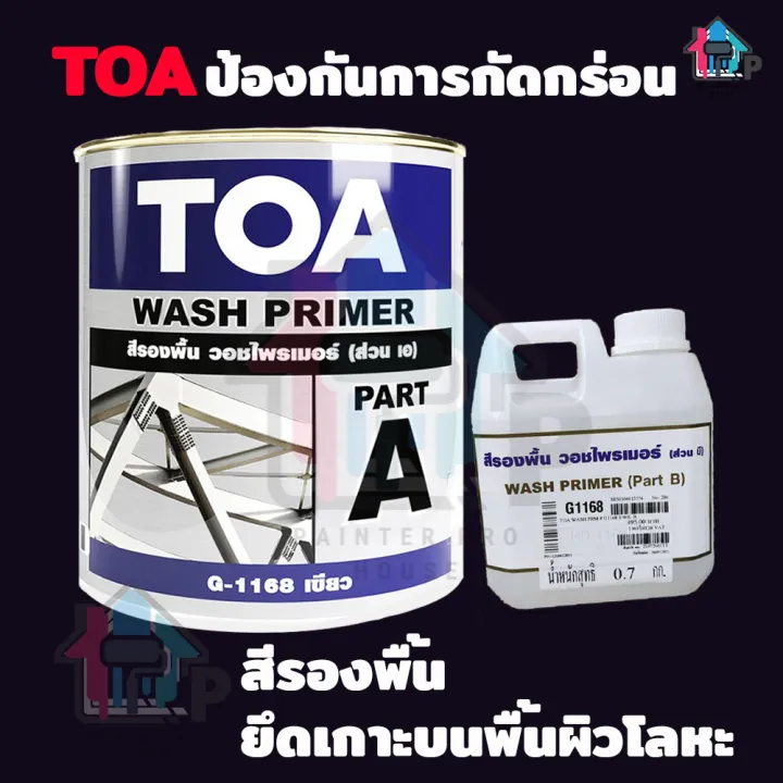 TOA Wash Primer G 1168 สีเขียว (ชุด A+B ขนาด 3.785ลิตร) ทีโอเอ วอช ไพร ...