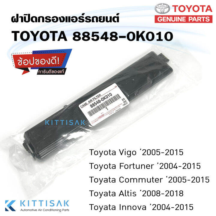 **ของแท้** ฝาปิดกรองแอร์ Toyota Vigo Fortuner Commuter Altis Innova ฝา ...