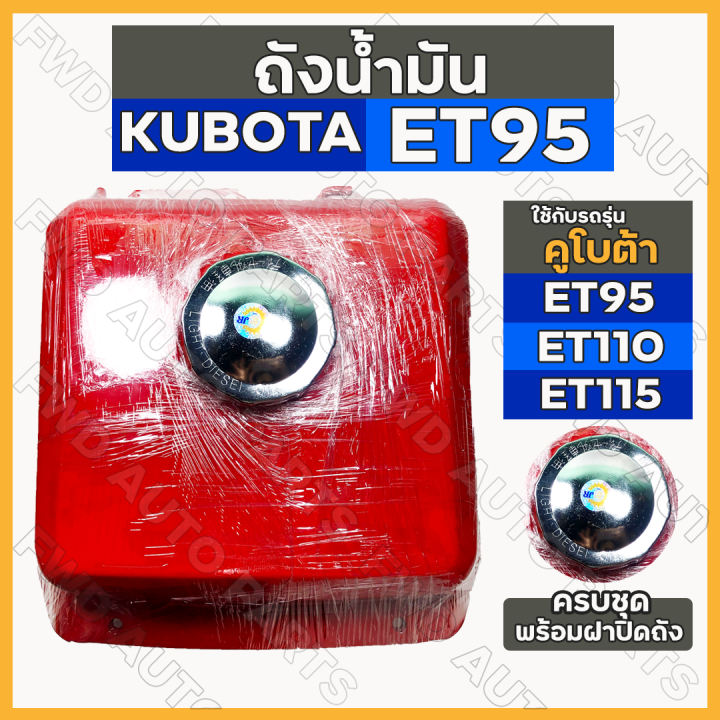 ถังน้ำมัน / ถังน้ำมันเชื้อเพลิง / ถังน้ำมันโซล่า ครบชุด รถไถ คูโบต้า KUBOTA ET / ET95 / ET110 ...