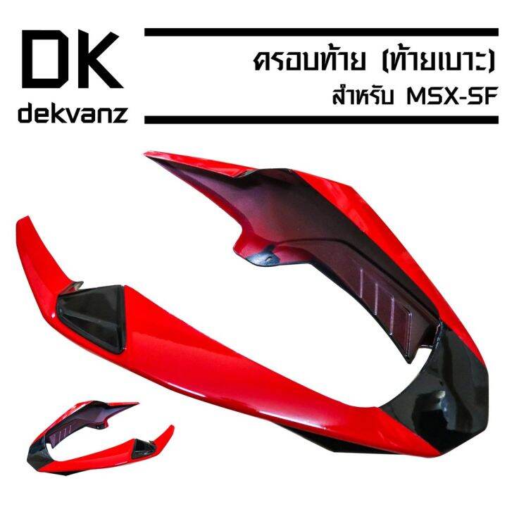 Woww สุดคุ้ม ครอบท้าย (ท้ายเบาะ) สำหรับ MSX-SF (สีแดง/ดำ) ราคาโปร เบาะ ...