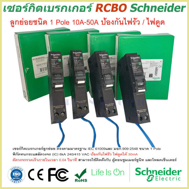 เซอร์กิตเบรกเกอร์ RCBO 1 Pole 10A-50A 30mA ป้องกันไฟรั่ว/ไฟดูด ...