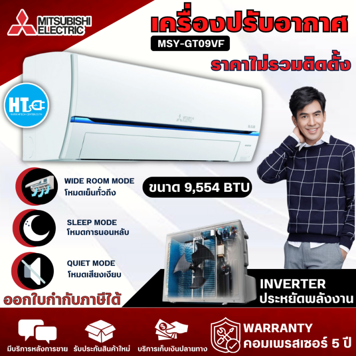 MITSUBISHI แอร์ มิตซูบิชิ Super Inverter 9554 BTU รุ่น MSY-GT09VF มีบริการเก็บเงินปลายทาง , จัด ...