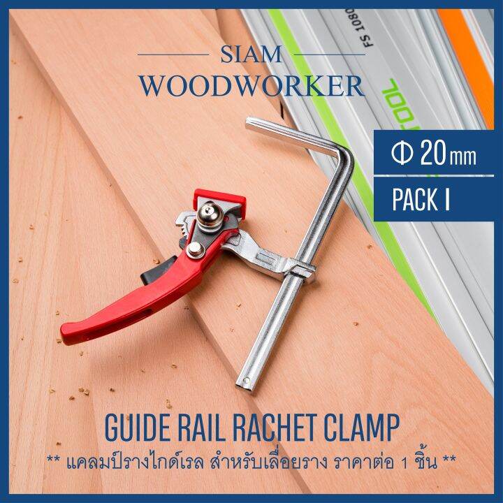 แคลมป์ กรอกแกรก ไกด์เรล เลื่อยราง Tracksaw Guide Rail Rachet Clamp ปากกาจับงานไม้_siamwoodworker ...