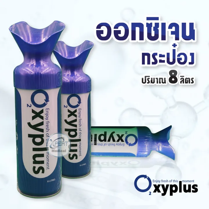 ออกซิเจนกระป๋อง ออกซิเจนพกพา ออกซิเจน กระป๋อง พกพา ยี่ห้อ OXYPLUS ปริมาณ 8 ลิตร (8000 ml ...