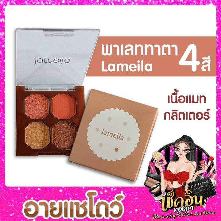 CLเรทส่ง อายแชโดว์ Lameila eyeshadow พาเลททาตา 4สี เครื่องสำอางผญ พาเลทตา แต่งตาสีชัด ทาตาสีสวย ...