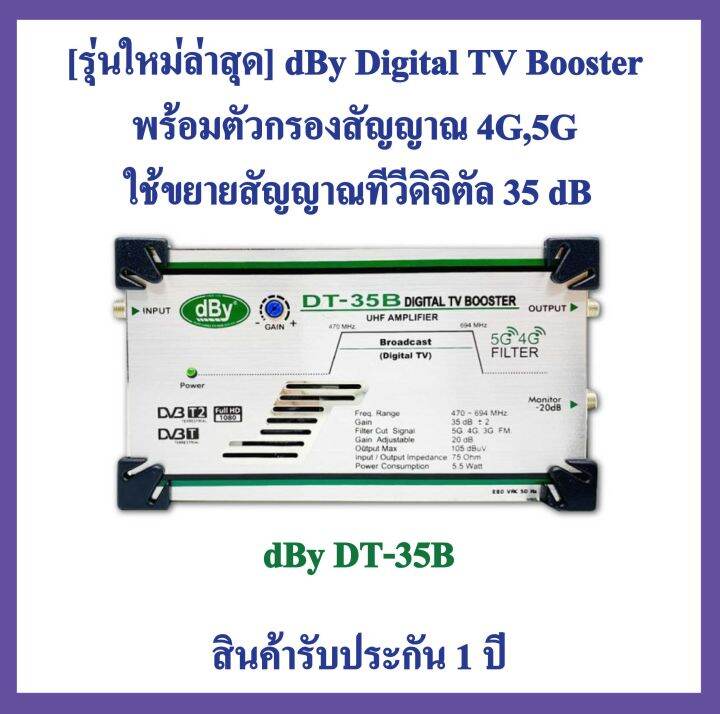 [รุ่นใหม่ล่าสุด] dBy Digital TV Booster ( DT-35B) พร้อมตัวกรองสัญญาณ 4G ...