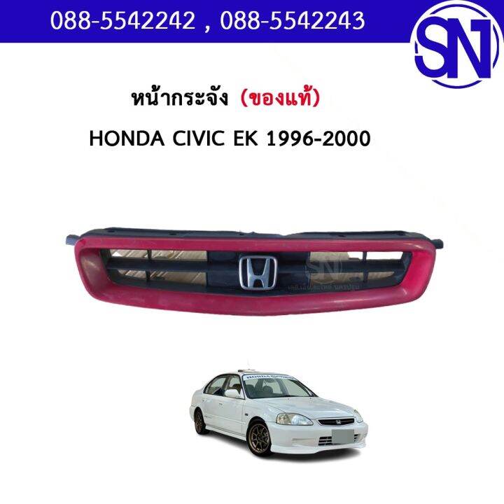 หน้ากระจัง HONDA CIVIC EK 1996 - 2000 ของแท้ ของถอด สภาพสินค้าตามในรูป ** กรุณาแชทสอบถามก่อนสั่ง ...