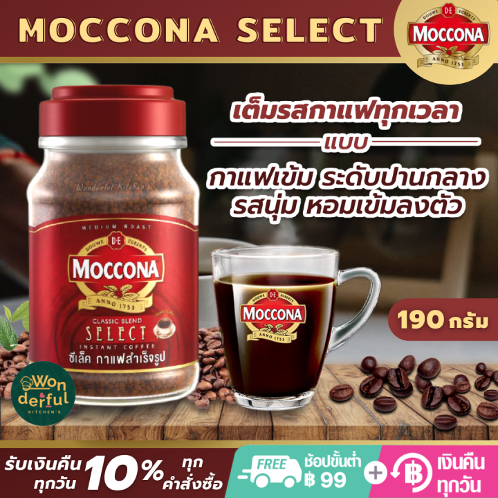 Moccona Select มอคโคน่า ซีเล็ค กาแฟสำเร็จรูป ผสมผสานเมล็ดกาแฟอาราบิก้า ...
