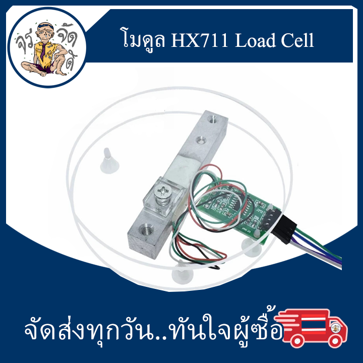 โมดูล HX711 ชุดเซ็นเซอร์ วัดน้ำหนัก หลดเซลล์ Arduino Load Cell Base Kit ...