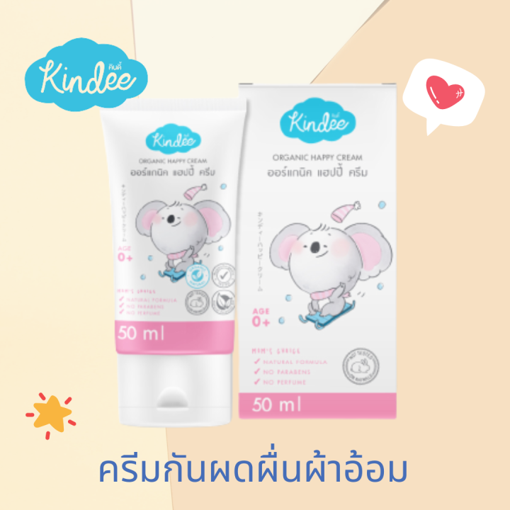 Kindee คินดี้ ออร์แกนิค HAPPY CREAM ครีมทาผดผื่นผ้าอ้อม ทาก่อนใส่ผ้าอ้อม ขนาด 50 มล. | Lazada.co.th