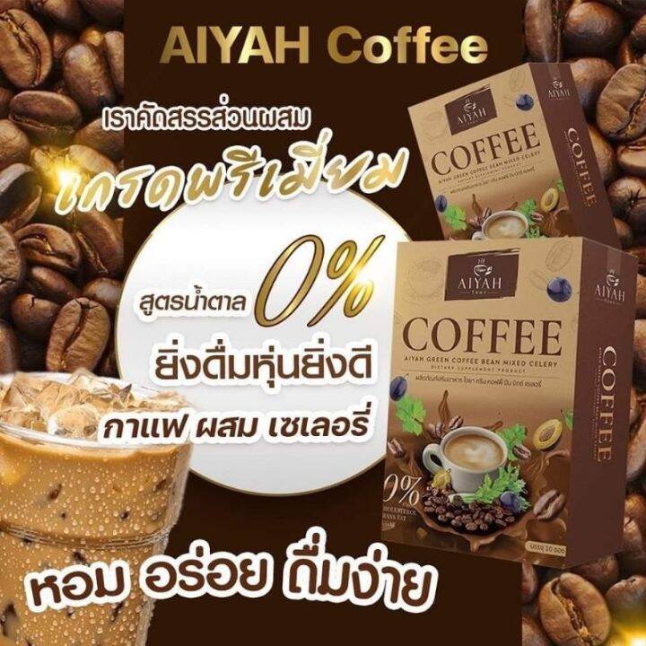 กาแฟไอยา AIYAH กาแฟผัก สายเบิร์นอร่อยเพลิน เน้นเผาผลาญไขมัน | Lazada.co.th