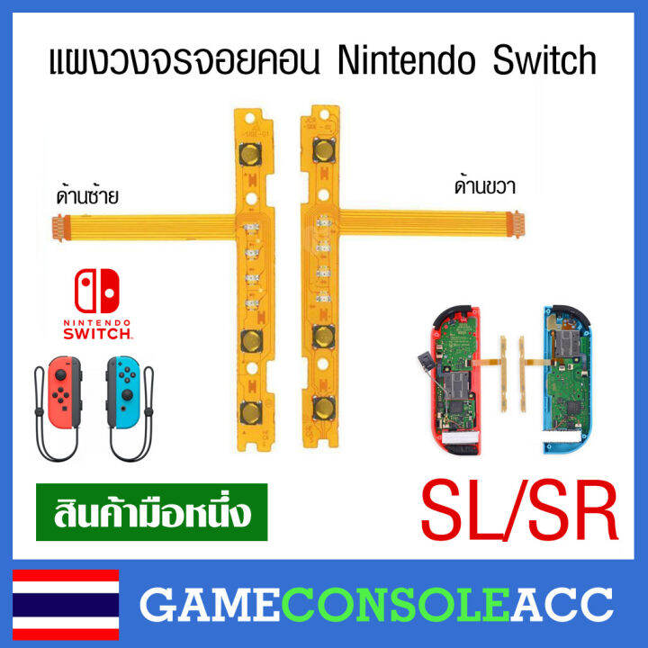[Nintendo Switch] แผงวงจรปุ่ม SL SR จอยคอน nintendo switch, แผง ปุ่ม sl ...