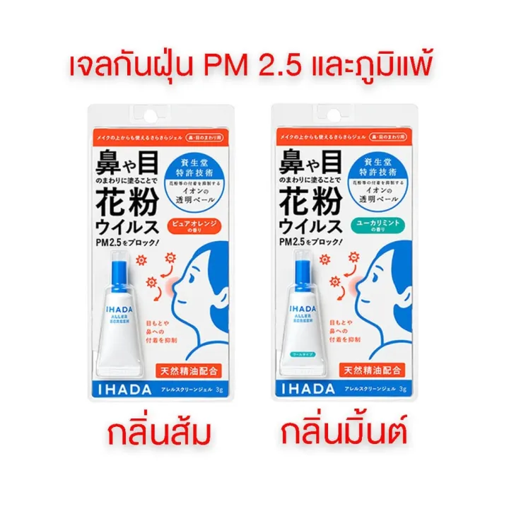 [ พร้อมส่ง‼️ ] IHADA Aller Screen Gel by Shiseido เจลป้องกันฝุ่น PM2.5 ป้องกันละอองเกสร เหมาะ ...