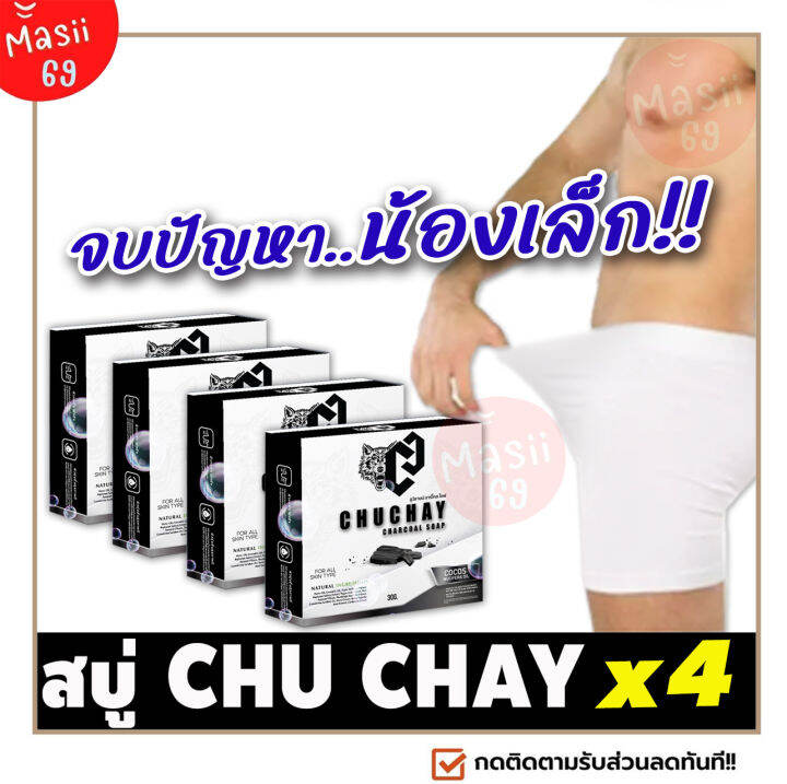 ส่งฟรี/ รีวิวเยอะ‼️ [4ก้อน] สบู่ชูชาย CHUCHAY Soap ของแท้แพคเกจใหม่ สบู่ลดกลิ่นอับ กลิ่นไม่พึง ...