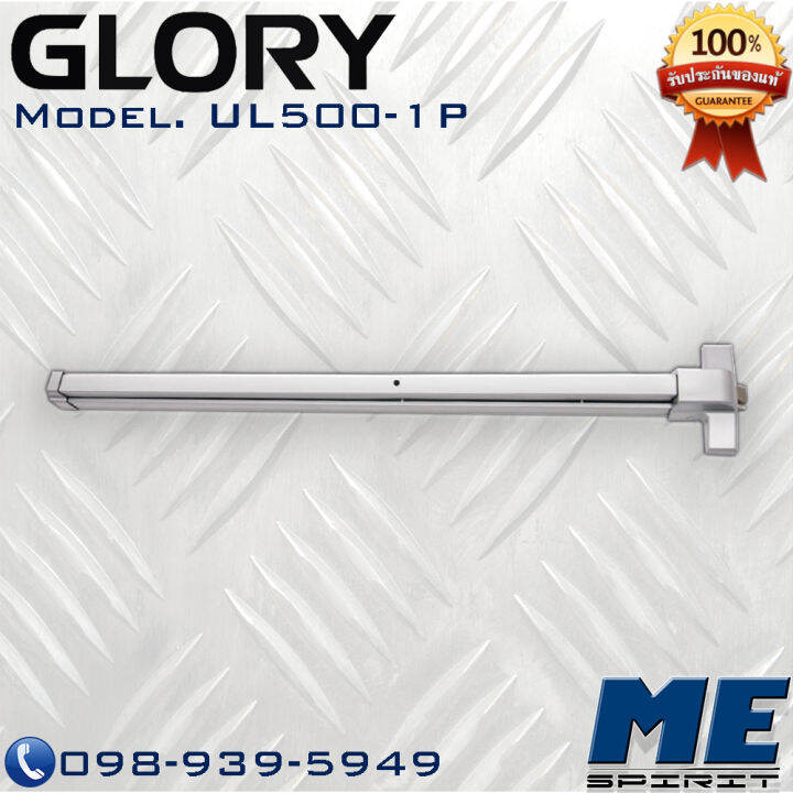 GLORY คานผลักประตูหนีไฟ UL500-1P Panic Exit Device UL APPROVED รุ่น ...