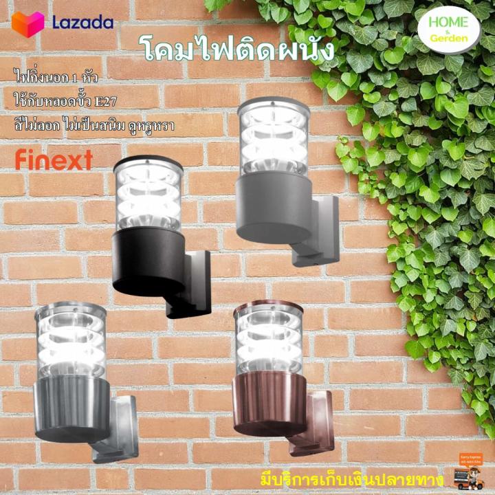 โคมไฟกิ่งนอก FINEXT รุ่น A119 โคมไฟผนังนอก โคมไฟกิ่งผนัง โคมไฟติดผนัง โคมไฟนอกบ้าน โคมไฟหน้าบ้าน ...
