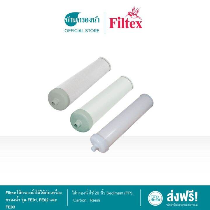 Filtex ไส้กรองน้ำใช้ได้กับเครื่องกรองน้ำ รุ่น FE01, FE02 และ FE03 ...